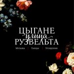 Цыгане. Улица Рузвельта (улица Рузвельта No:7), gösteri ve festival organizasyonu  Yalta'dan