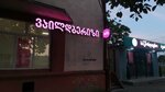 Willdberries (Merab Kostava Street No:4), teslimat noktası  Poti'den (Faş'tan)