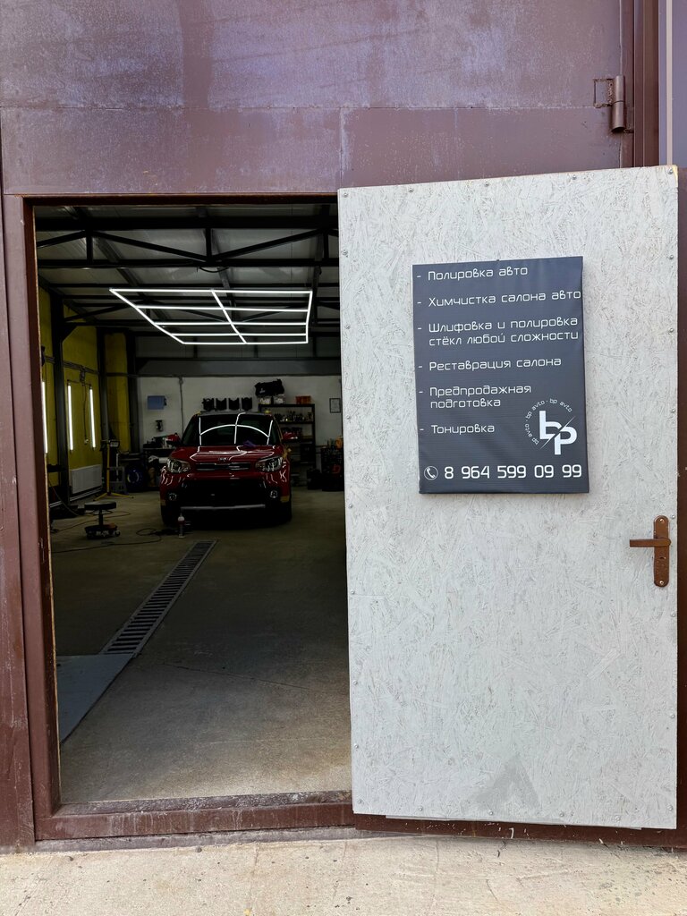 Detaylı oto bakımı BP avto, Bronnitsy, foto