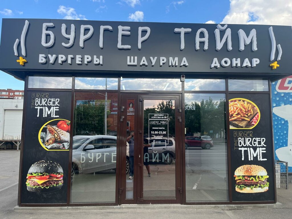 Fast food Бургер Тайм, Volgodonsk, foto