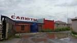 Фейерверк-Мастер (Druzhby Street No:15), havai fişek firmaları  Izhevsk'ten
