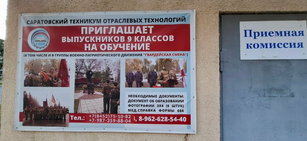 Meslek yüksekokulu Саратовский техникум отраслевых технологий, приёмная комиссия, Saratov, foto