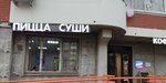 Пицца &Суши (Krymskaya Street No:15, posyolok gorodskogo tipa Bobrovo), kafe  Moskova ve Moskovskaya oblastından