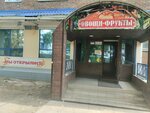 Овощи фрукты (3-ya Podlesnaya ulitsa No:39), manavlar  Izhevsk'ten