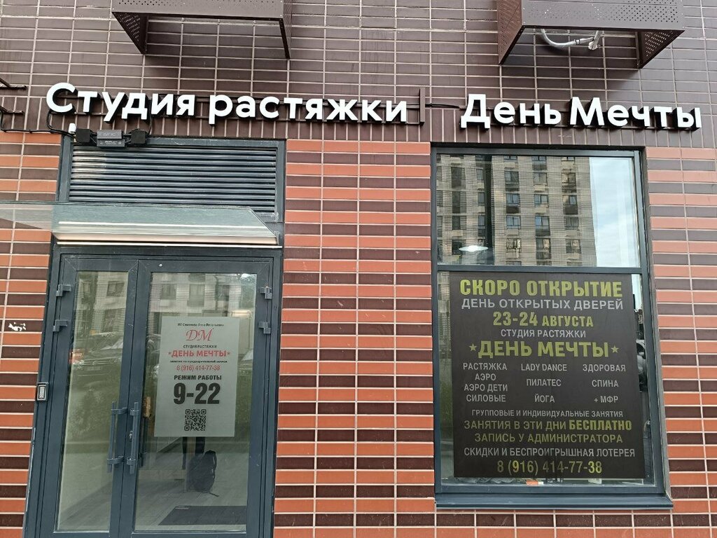 Stretching Студия растяжки День Мечты, Kotelniki, foto