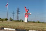 Чапаевск - город трудовой доблести и славы (Samara Region, Chapayevsk), giriş işareti  Çapayevsk'ten