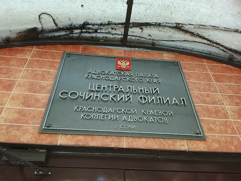 Avukatlar Центральный Сочинский филиал Адвокатской палаты Краснодарского края, Soçi, foto