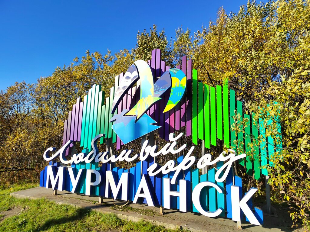 Dekorasyon ve süsleme, onur panosu Любимый город Мурманск, Murmansk, foto