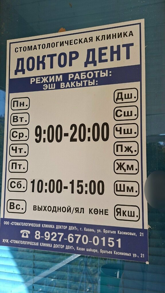 Özel ağız ve diş sağlığı klinikleri ve muayenehaneleri Доктор Дент, Kazan, foto