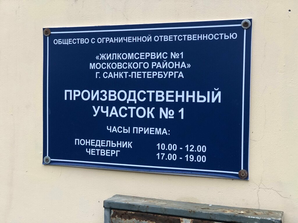 Konut servisleri kuruluşları Жилкомсервис № 1 Московского района, участок № 1, технический участок № 1, Saint‑Petersburg, foto