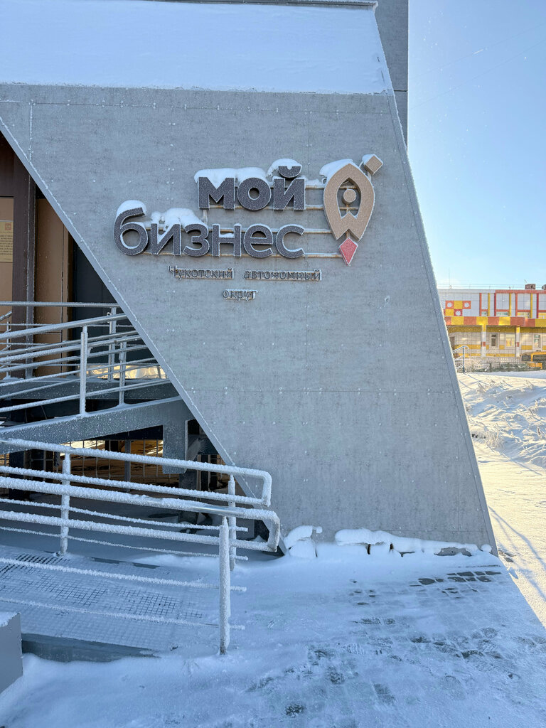 Danışmanlık hizmetleri Мой Бизнес, Anadyr, foto