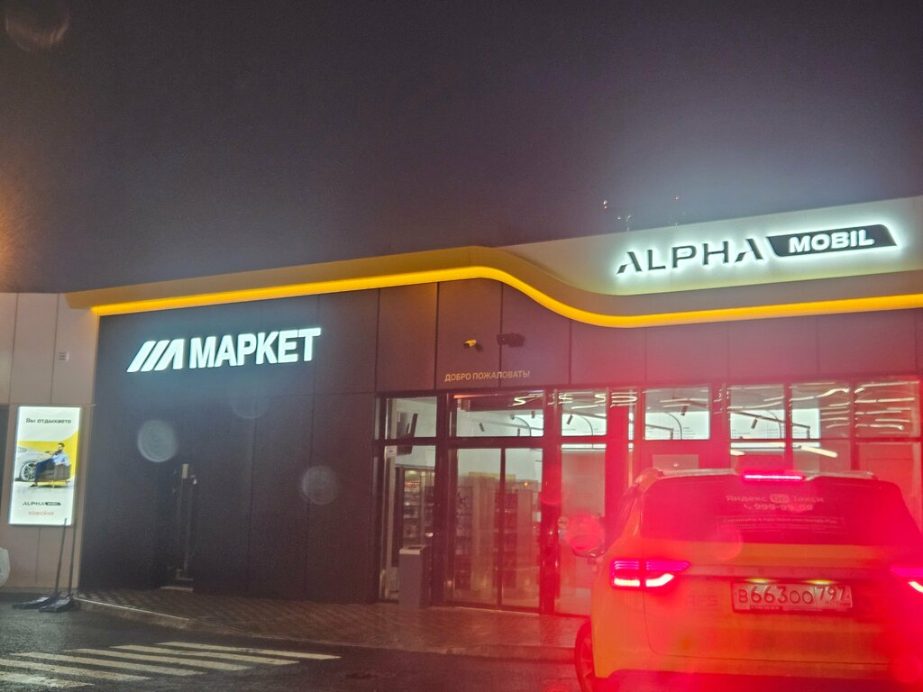 Benzin istasyonu Alpha Mobil, Moskova, foto