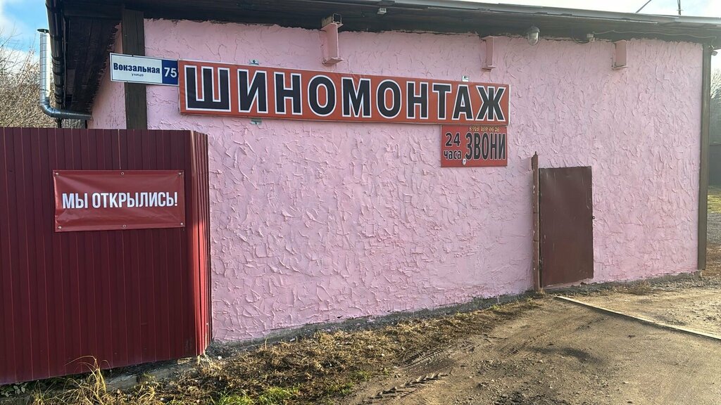 Oto lastik tamiri Шиномонтаж, Yahroma, foto