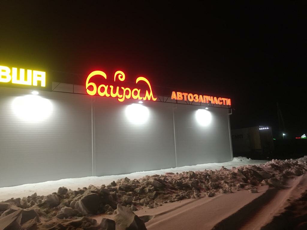 Süpermarket Bayram, Başkurdistan, foto