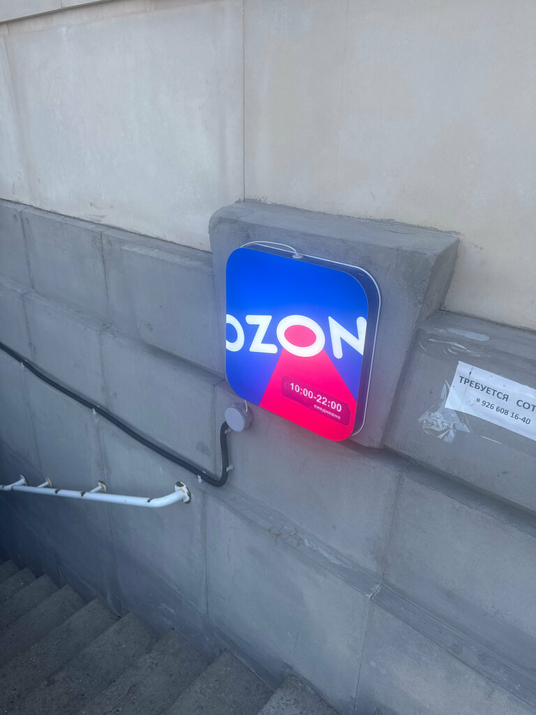 Teslimat noktası Ozon, Krasnogorsk, foto