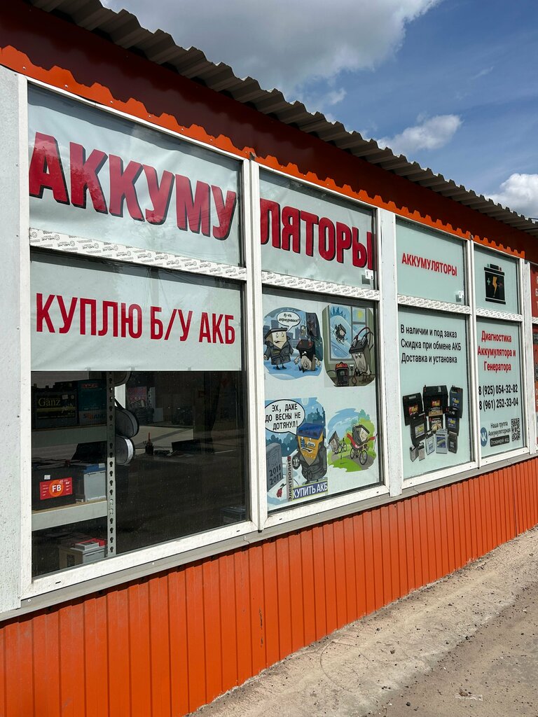 Akümülatör ve şarj cihazları Авто АКБ Сервис, Şçolkovo, foto
