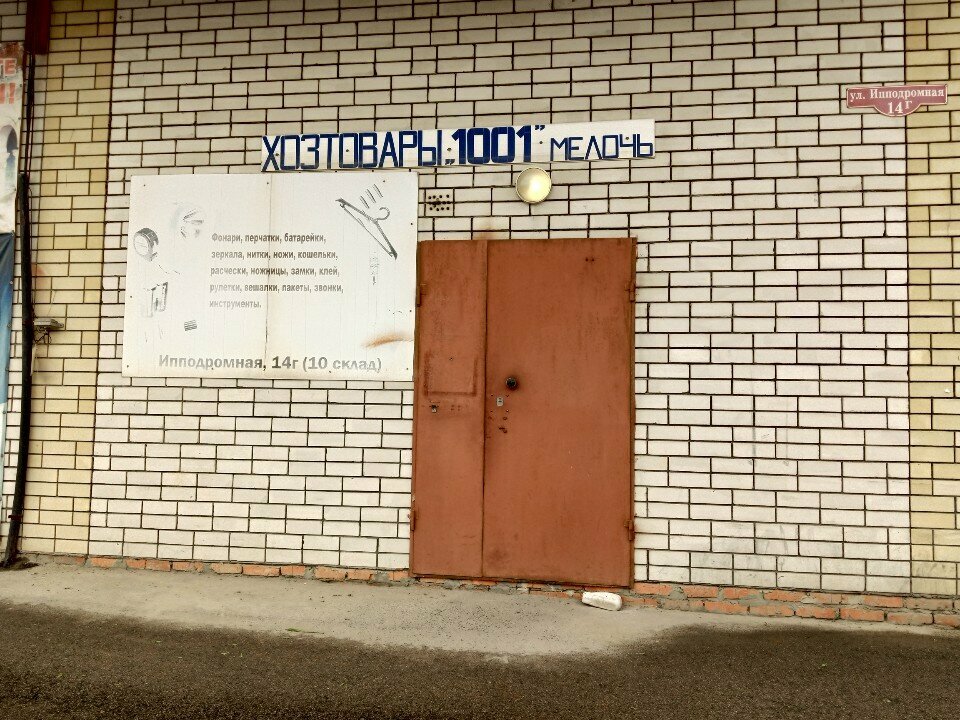 Ev temizlik ürünleri Tysyacha i odna meloch, Tambov, foto