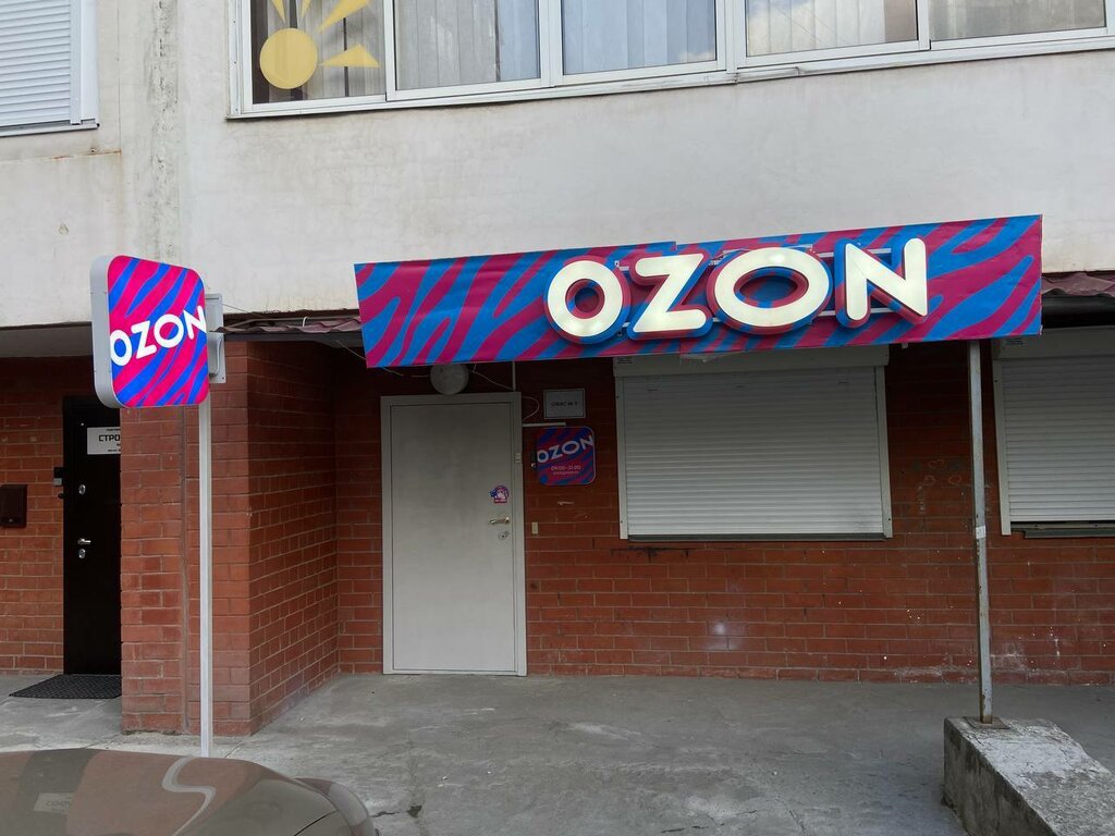 Teslimat noktası Ozon, Yekaterinburg, foto