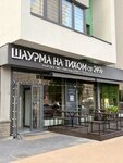 Шаурма на тихом (Tikhiy Drive No:6), fast food  Tiumen'den