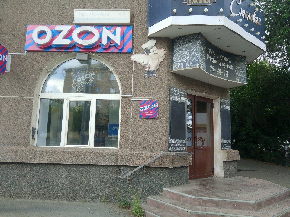 Teslimat noktası Ozon, Orsk, foto