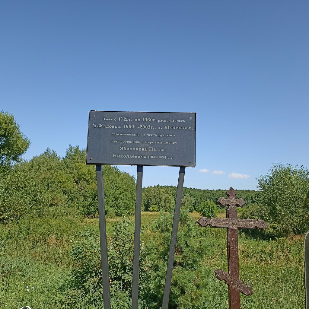 Anıt, heykel Жителям деревни Яблочково, погибшим в Великой Отечественной войне, Penzenskaya oblastı, foto