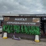 Мангал (Moscow, Novomoskovskiy Administrative Okrug, Kommunarka District, Kaluzhskoye shosse, 22-y kilometr, 10соор13), kafe  Moskova'dan