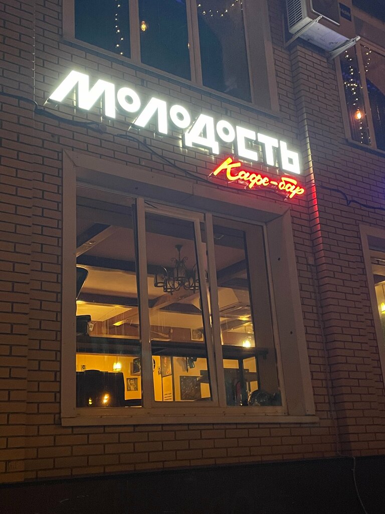 Kafe Молодость, Lipetsk, foto