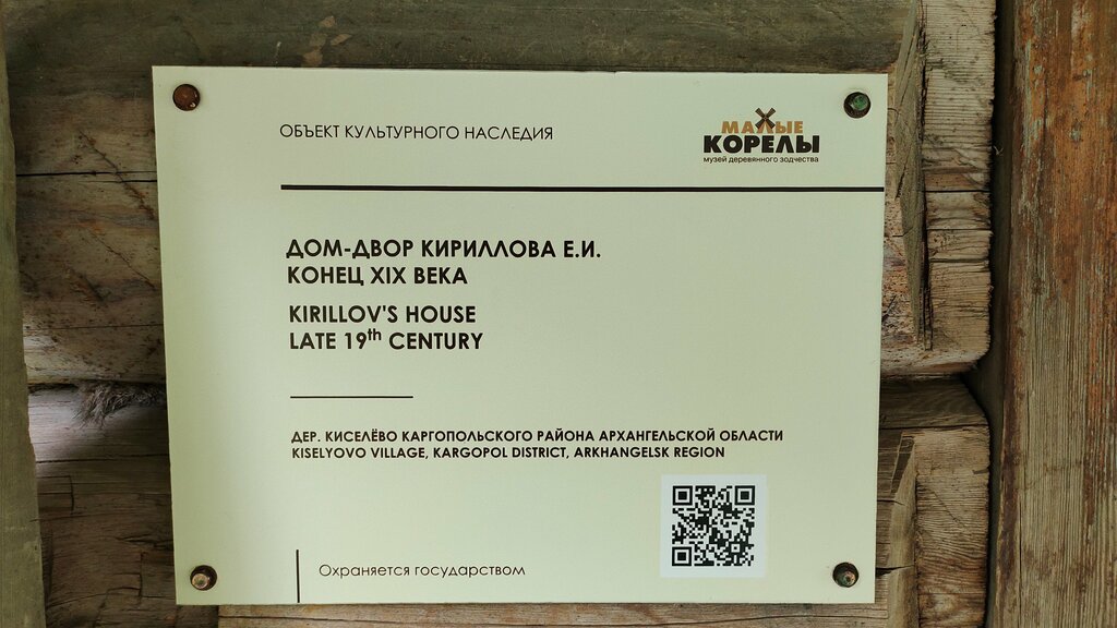 Turistik yerler Дом-двор Е.И. Кириллова из деревни Киселёво, Arhangelskaya oblastı, foto