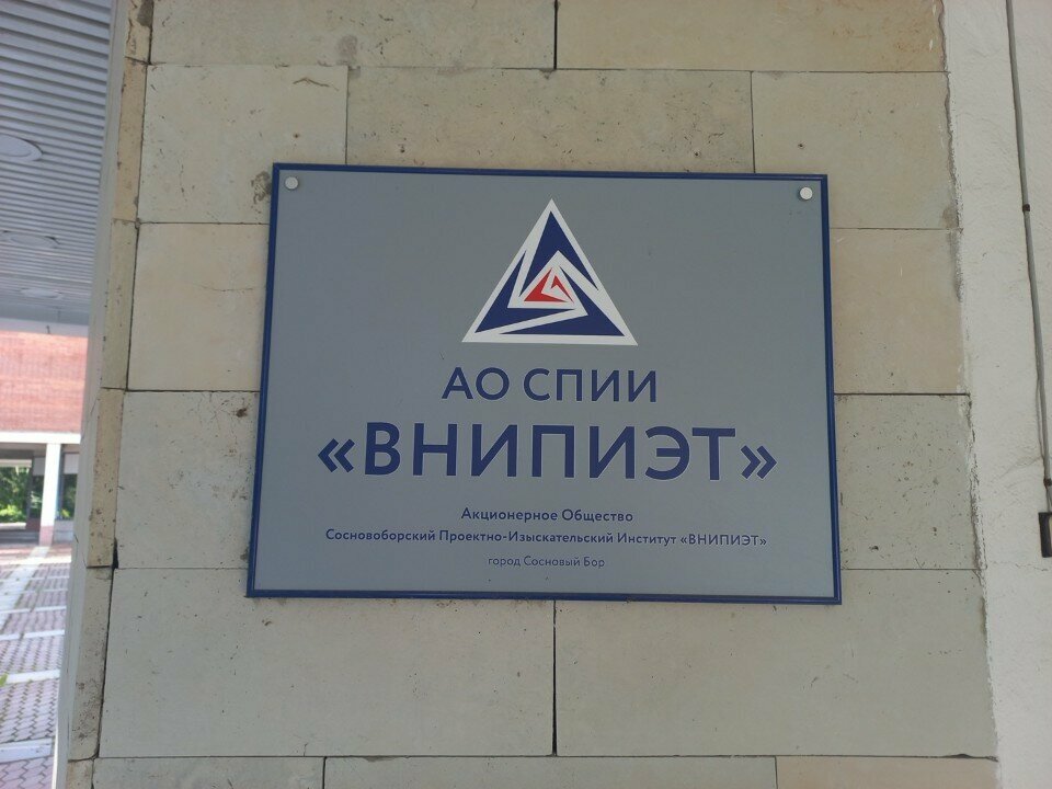 Eğitim merkezleri АО Спии Внипиэт, Sosnoviy Bor, foto
