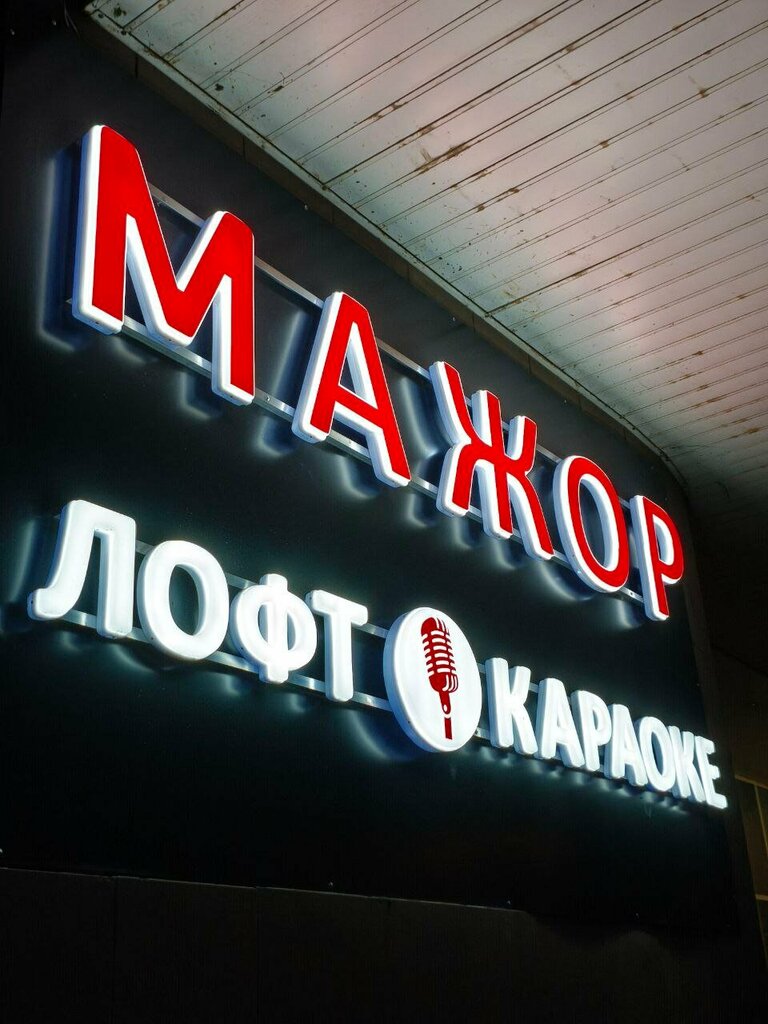 Karaoke kulüpleri Мажор, Volgograd, foto