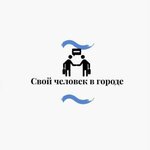Свой Человек в Городе (ulitsa Entuziastov No:5), uzman hizmetleri  Sosnovoborsk'tan