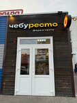 ЧебуРесто (ulitsa Chicherina No:27), fast food  Tambov'dan