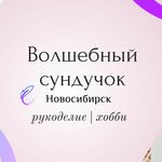 Волшебный сундучок (Vatutina Street No:33), hobi, elişi için ürünler  Novosibirsk'ten