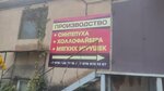 Производство холлофайбера и синтепуха (улица Жени Дерюгиной No:9А), kumaşçılar  Simferopol'dan (Akmescit'ten)