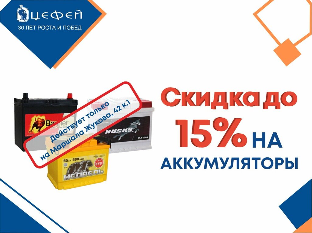 Akümülatör ve şarj cihazları Цефей, Ufa, foto