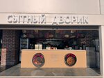 Сытный Дворик (Primorskaya Street No:19, Tsentralniy Microdistrict), fast food  Soçi'den