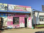 Yunona (Skladskaıa kóshesi No:10/4), ev tekstili mağazaları  Kostanay'dan