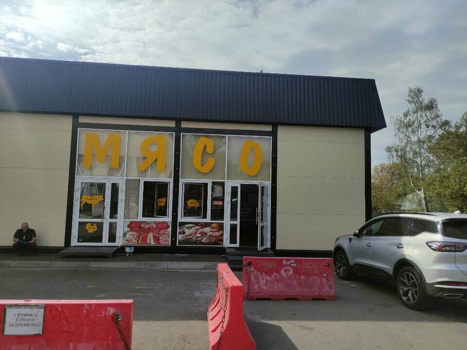 Kasap, şarküteri Мясо здесь, Krasnogorsk, foto