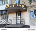 У Алии (Poligraficheskaya Street No:53), kuaförler  Engels'ten