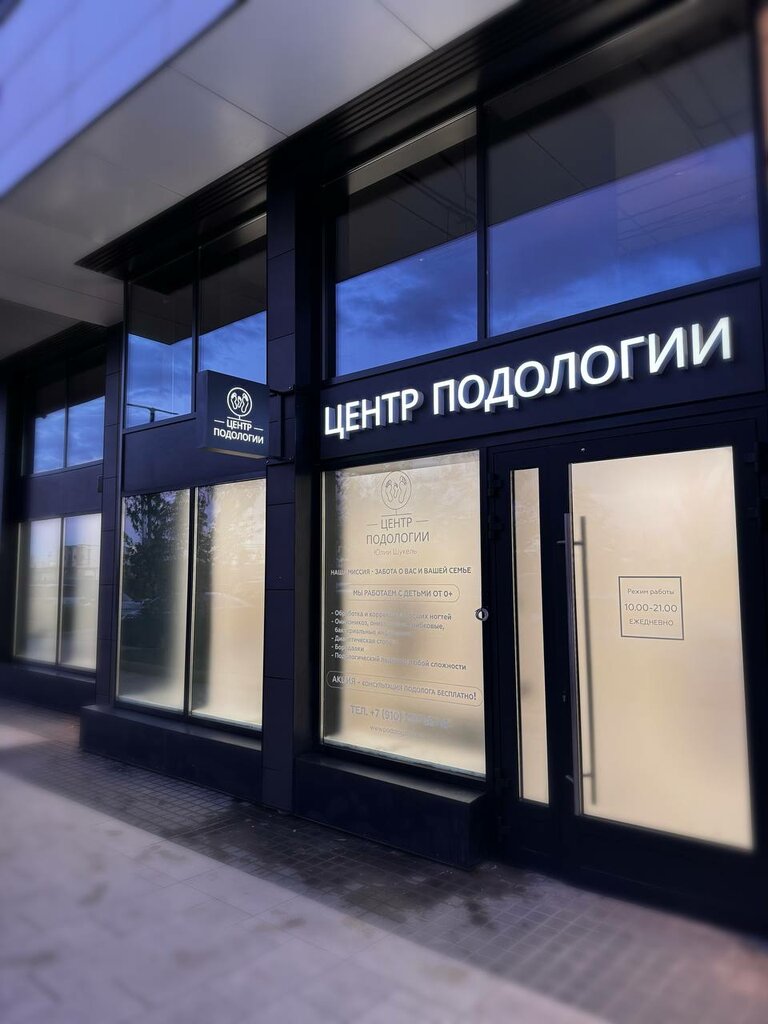 Podoloji Центр подологии Юлии Шукель, Moskova, foto