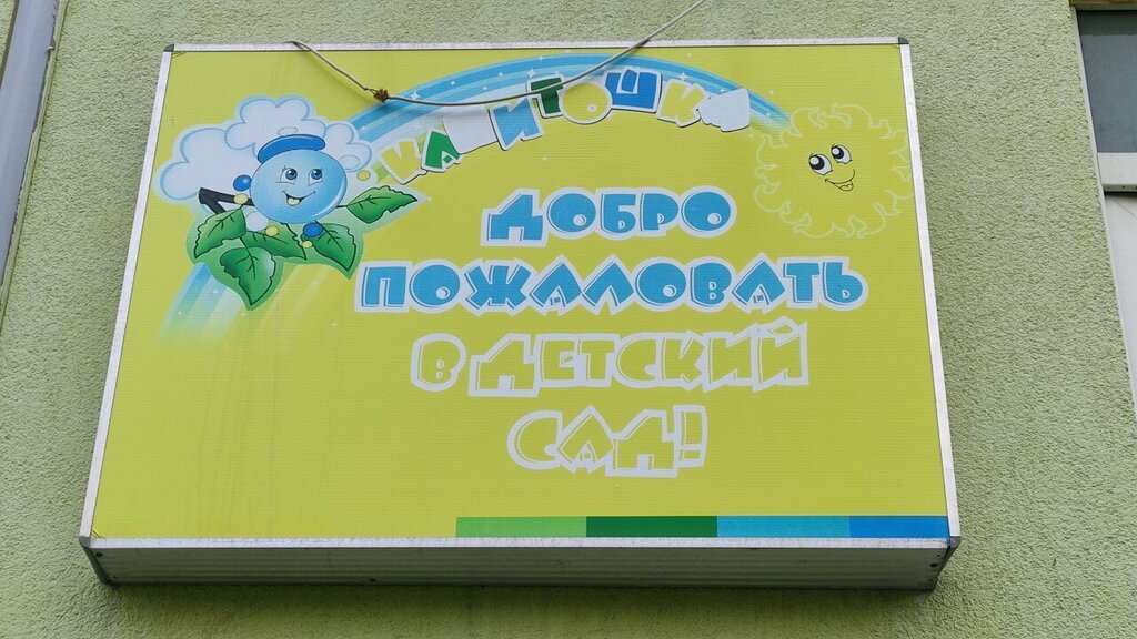 Anaokulları Капитошка, Tiumen, foto