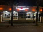 Бургер & Шашлык (bulvar Chaykovskogo No:2), kafe  Volhov'dan
