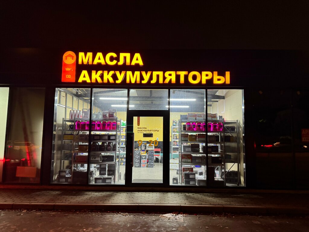 Akümülatör ve şarj cihazları Аккумуляторы и Масла, Moskova ve Moskovskaya oblastı, foto