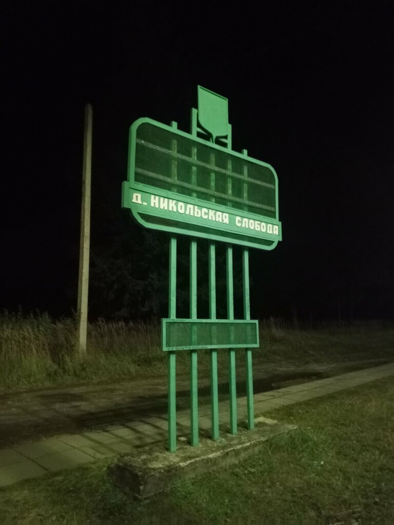 Giriş işareti Деревня Никольская Слобода, Brianskaya oblastı, foto