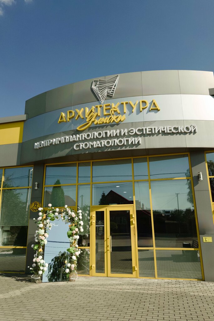 Özel ağız ve diş sağlığı klinikleri ve muayenehaneleri Архитектура Улыбки, Kurganinsk, foto