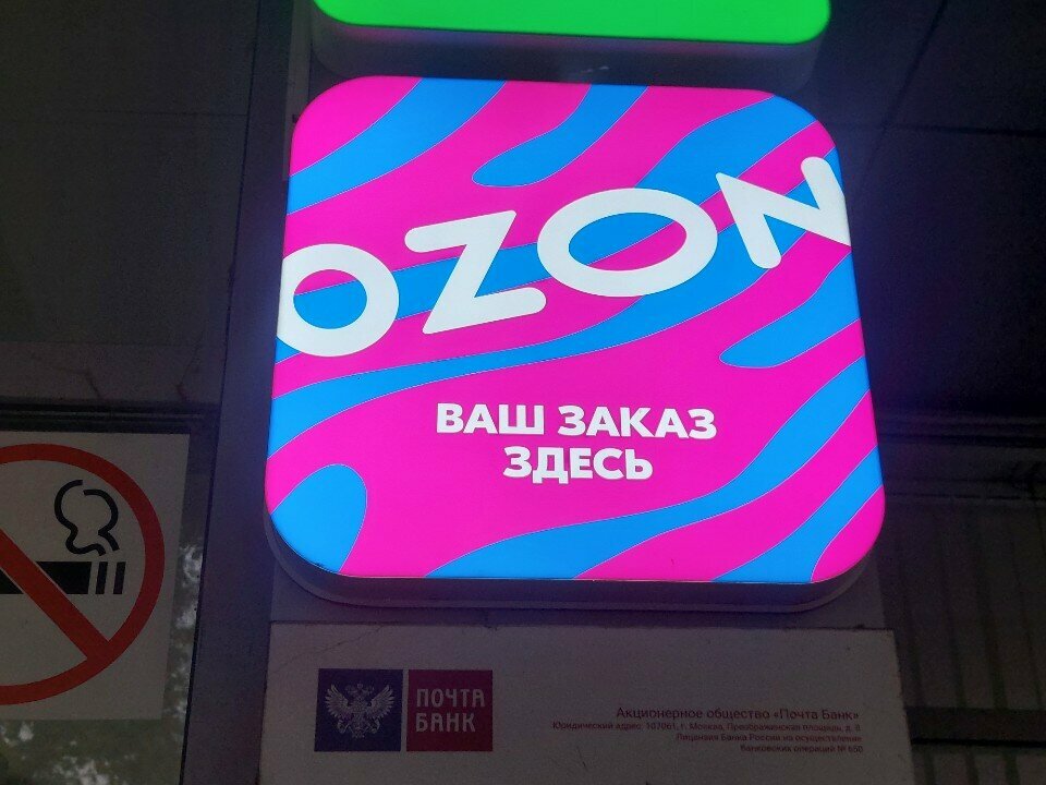 Teslimat noktası Ozon, Moskova, foto