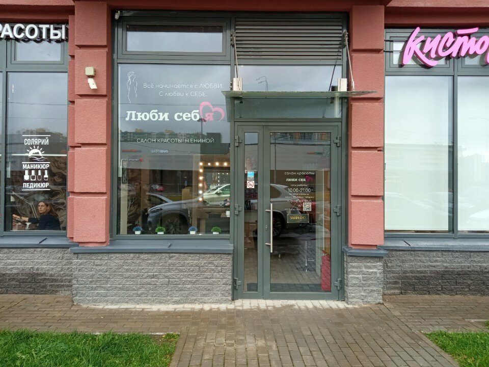 Güzellik salonu Люби себя, Murino, foto