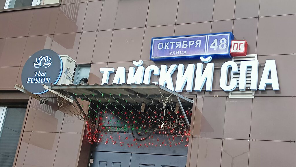 Masaj salonları Thai Fusion, Reutov, foto