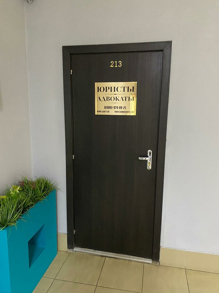 Hukuk büroları Moskovskaya Gorodskaya Kollegiya Advokatov, Şçolkovo, foto