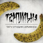 Терпильня (Школьная улица No:55А), dövmeciler  Armiansk'tan (Ermenibazar'dan)